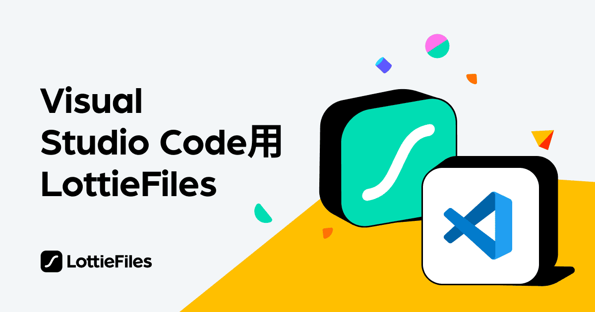 Visual Studio Code用LottieFiles